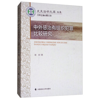 正版 中外惩治有组织犯罪比较研究9787562078449