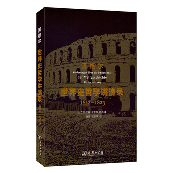世界史哲学讲演录(1822-1823)