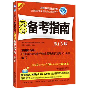 {正版新书}英语备考指南-2015版-第10版9787111504870