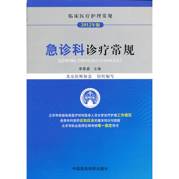 临床医疗护理常规：急诊科诊疗常规