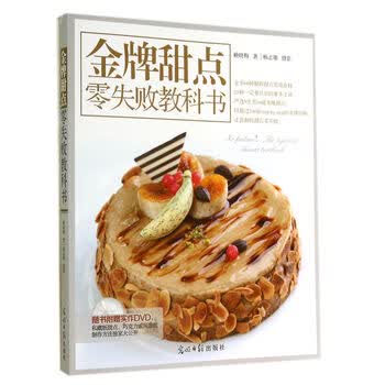 *甜点零失败教科书(附光盘)
