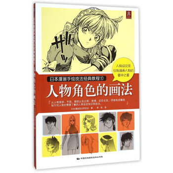 人物角色的画法(日本漫画手绘技法经典教程)