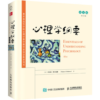 心理学纲要（第10版，英文版）