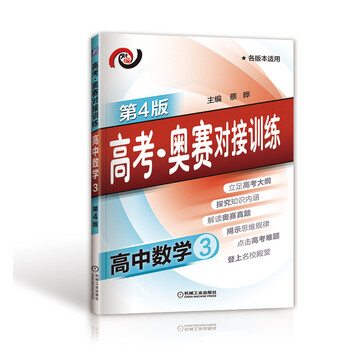 高考·奥赛对接训练 高中数学3（第4版）