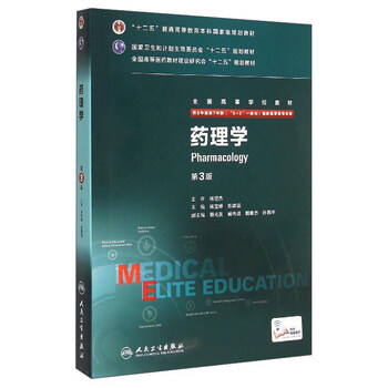 药理学（第3版/八年制/配增值）