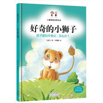好奇的小狮子 孩子爱钻牛角尖，怎么办？ 儿童情商培养绘本