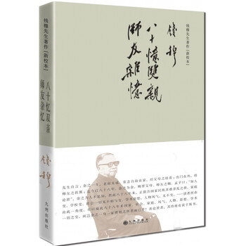 八十忆双亲师友杂忆(新校本)(精)/钱穆先生著作