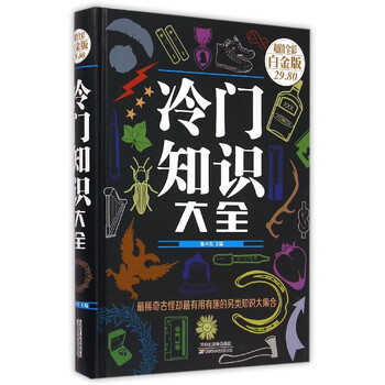 冷门知识大全(超值全彩白金版)(精)
