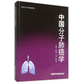 中国分子肺癌学(精)/中国分子医学系列丛书