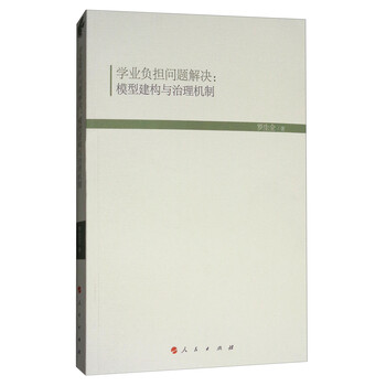 学业负担问题解决：模型建构与治理机制