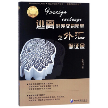 逃离混沌交易密室之外汇保证金