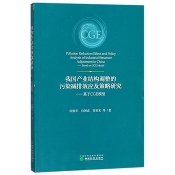 我国产业结构调整的污染减排效应及策略研究--基于CGE模型