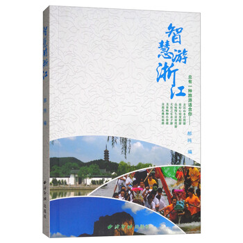 智慧游浙江