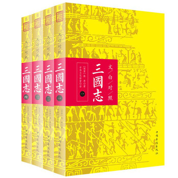 三国志 全四册 文白对照 陈寿原著无删减版 三国史 三国演义 魏书蜀书吴书 国学历史书籍
