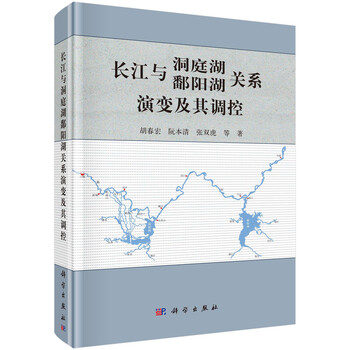 长江与洞庭湖 鄱阳湖关系演变及其调控