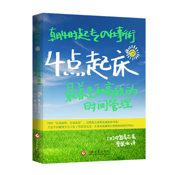 4点起床:养生和高效的时间管理