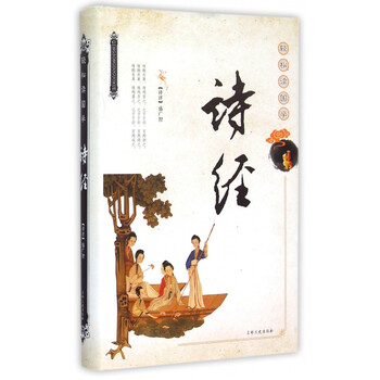 诗经(轻松读国学)(精)
