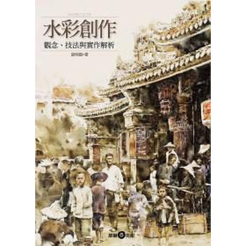 预售 水彩创作 观念、技法与实作解析 台版原版 谢明錩 雄狮美术 水彩画技法