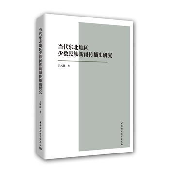 当代东北地区少数民族新闻传播史研究