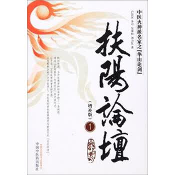 扶阳论坛1（增补版）