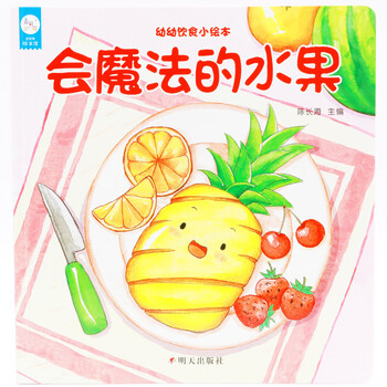 幼幼饮食小绘本：会魔法的水果·海润阳光