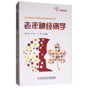 老年神经病学/老年医学丛书