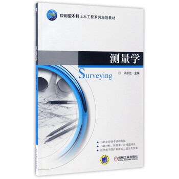 测量学(应用型本科土木工程系列规划教材)
