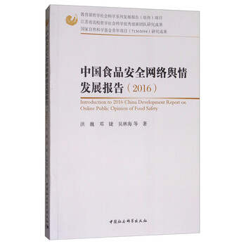 中国食品安全网络舆情发展报告（2016）
