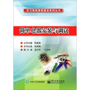 简单电器安装与调试