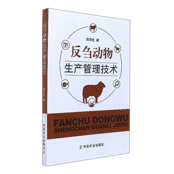 反刍动物生产管理技术