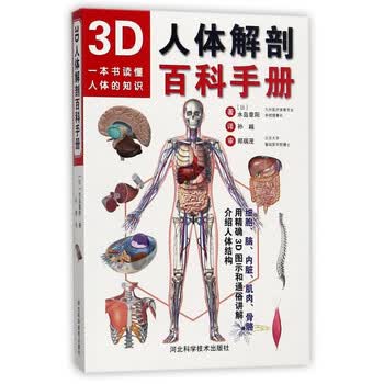 3D人体解剖百科手册