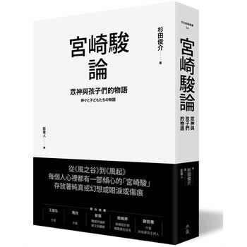 宫崎骏论：眾神與孩子們的物語 日本动漫画宫崎骏大师作品介绍文学小说 港台原版周边图书籍