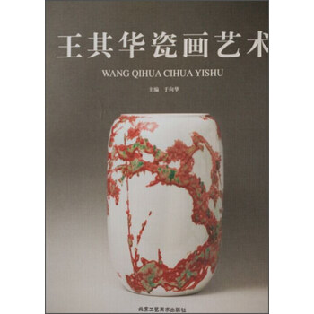 王其华瓷画艺术
