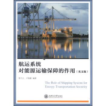 航运系统对能源运输保障的作用（英文版）