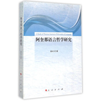 阿奎那语言哲学研究