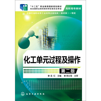 化工单元过程及操作（第二版）