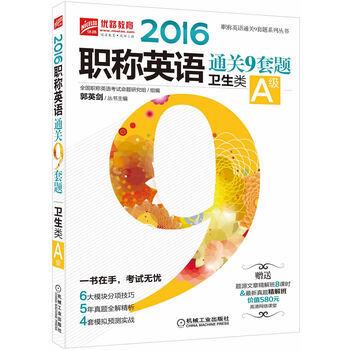 2016职称英语通关9套题（卫生类A级 第3版）