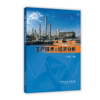 乙烯、丙烯生产技术及经济分析