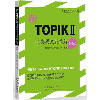 新TOPIKII全真模拟及精解3~6级 中新韩国语能力考试模拟试题 新题型教程书籍