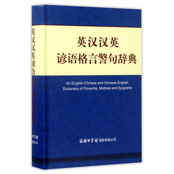 英汉汉英谚语格言警句辞典(精)