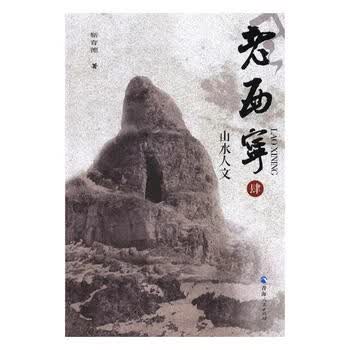 老西宁肆:山水人文/书籍/旅游/地图/国内游