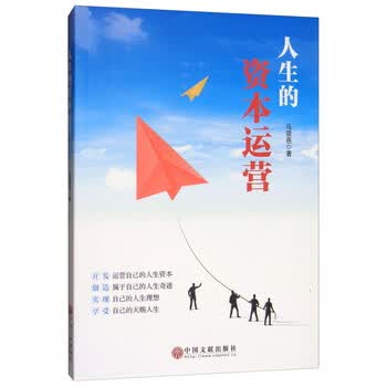 人生的资本运营【】9787519029623