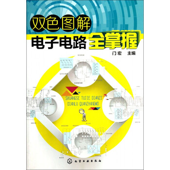 双色图解电子电路全掌握