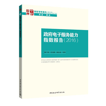 政府电子服务能力指数报告2016