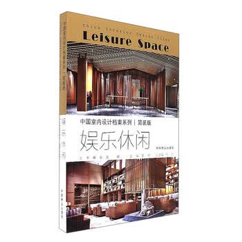 娱乐休闲（简装版）/中国室内设计档案系列