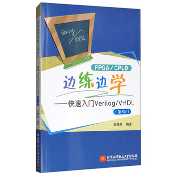 FPGA/CPLD边练边学：快速入门Verilog/VHDL（第2版）