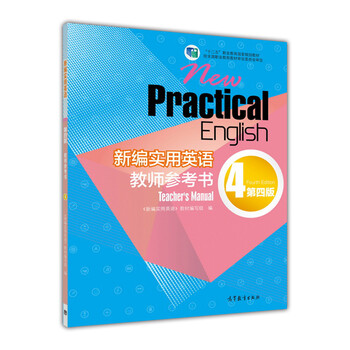 新编实用英语教师参考书9787040428735高等教育-