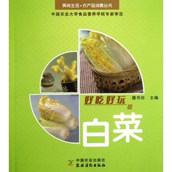 好吃好玩说白菜/食尚生活农产品消费丛书