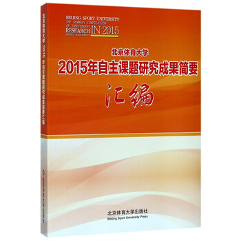 北京体育大学2015年自主课题研究成果简要汇编