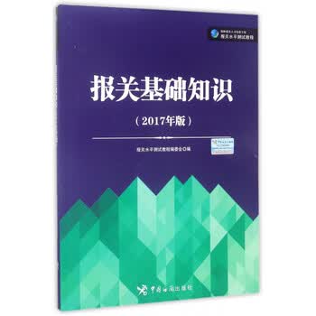 报关基础知识(2017年版国际报关人才培养工程报关水平测试教程)